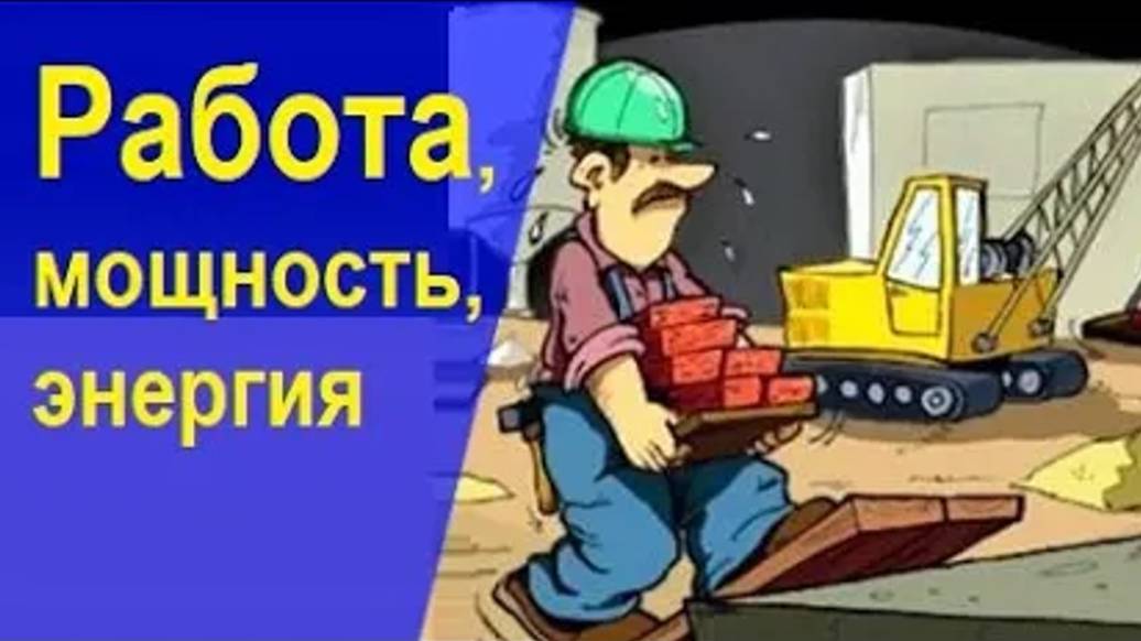 #11  Работа, мощность, энергия  Закон сохранения энергии. КИНЕТИЧЕСКАЯ и ПОТЕНЦИАЛЬНАЯ энергия.