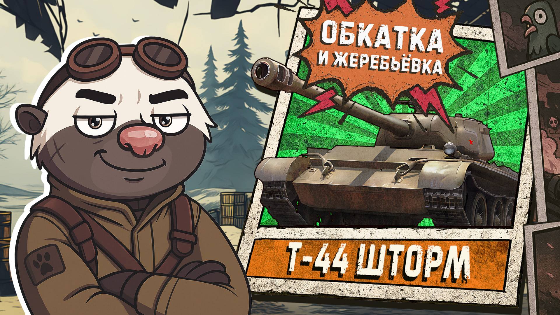 Обкатка новыго Т-44 ШТОРМ + ЖЕРЕБЬЁВКА КОРОЛЕВСКОЙ БИТВЫ БЛОГЕРОВ