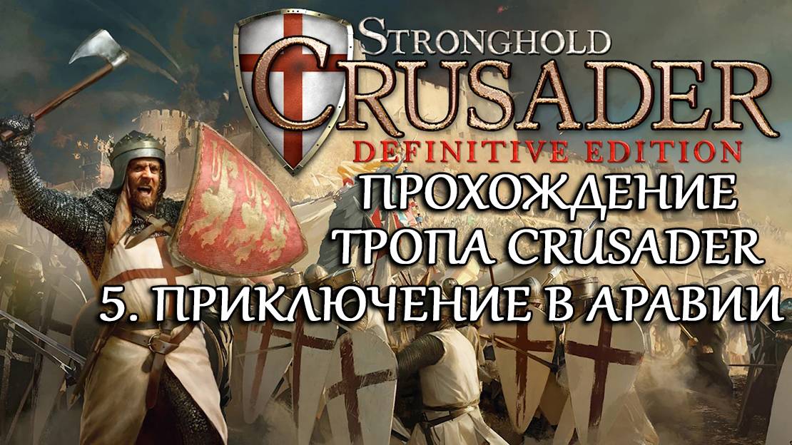 Stronghold Crusader: Definitive Edition №5. Приключение в Аравии