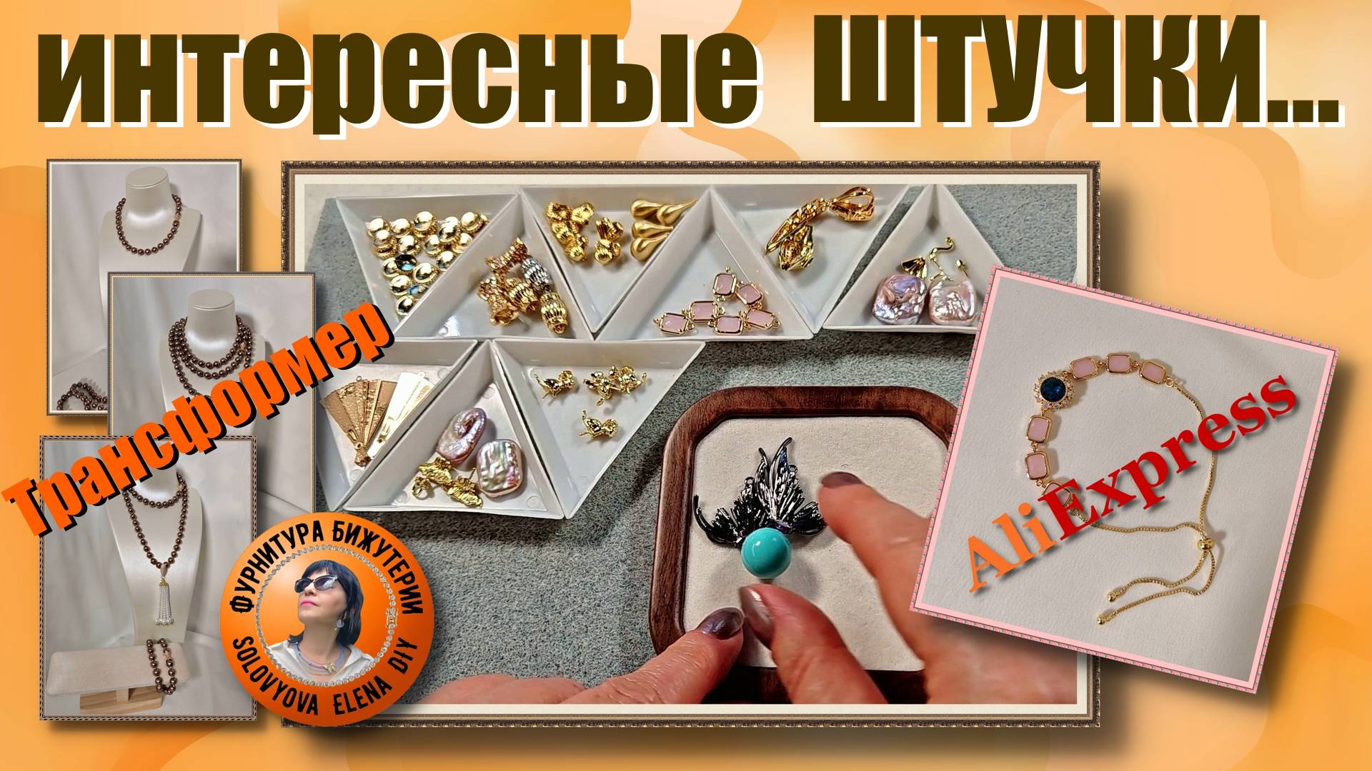 Новая Фурнитура и Новые Идеи для Изготовления Бижутерии