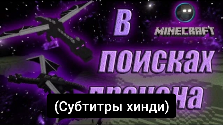 Dima - в поисках дракона! (Официальный minecraft клип на 1.000 подписчиков!) (Субтитры хинди)