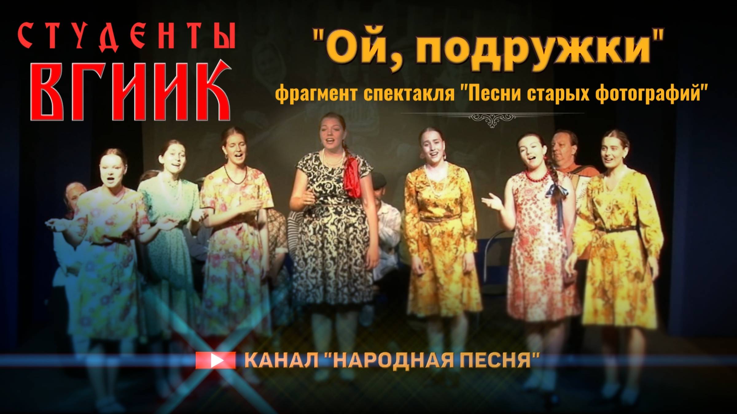 Студенты ВГИИК-Ой подружки