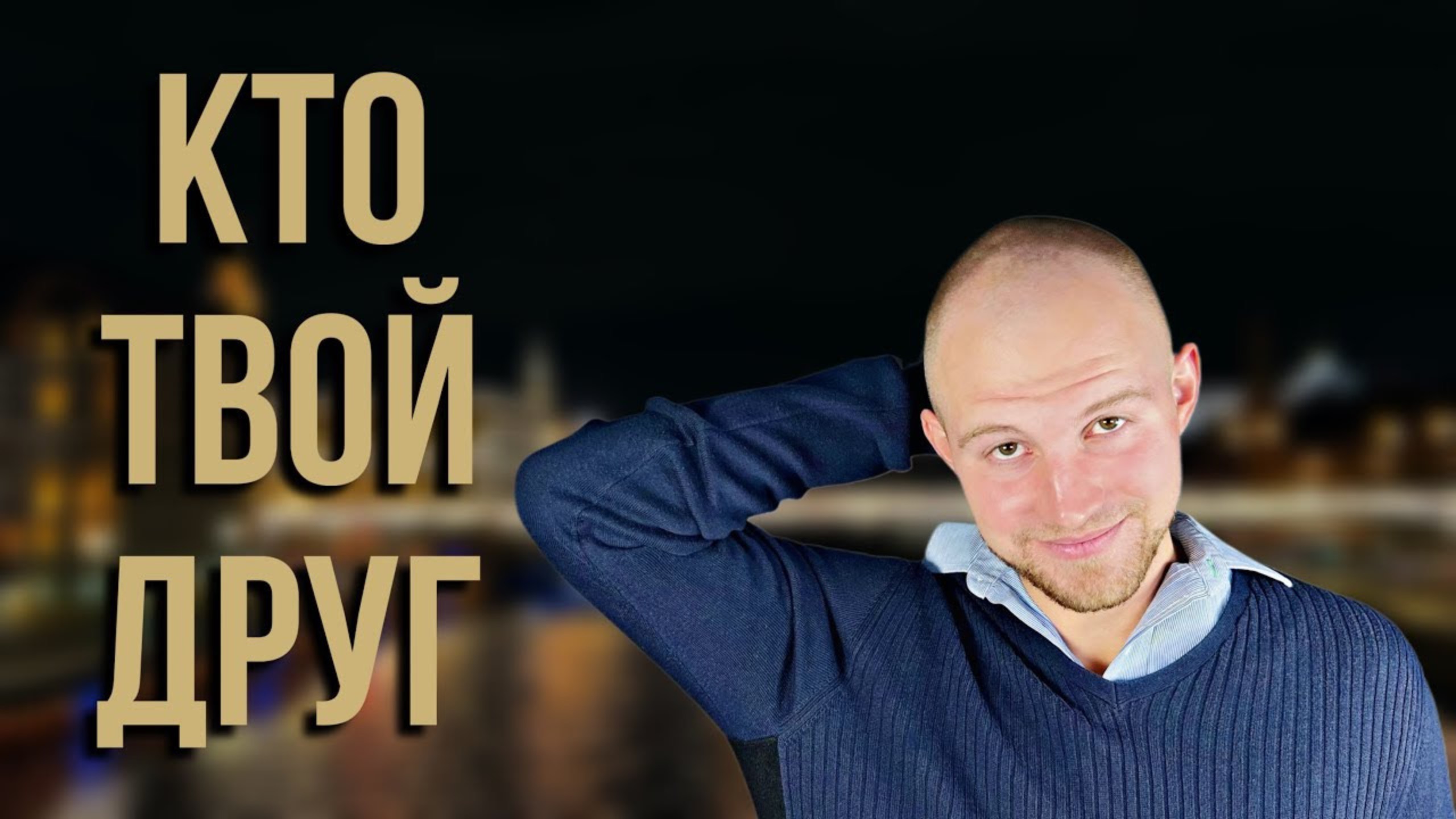 Герман ПРО Правильных людей