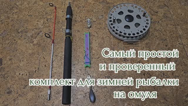 Готовимся к Зимней Рыбалке. Комплект для рыбалки самый простой и дешёвый. Рыбалка на Омуля на Байкал