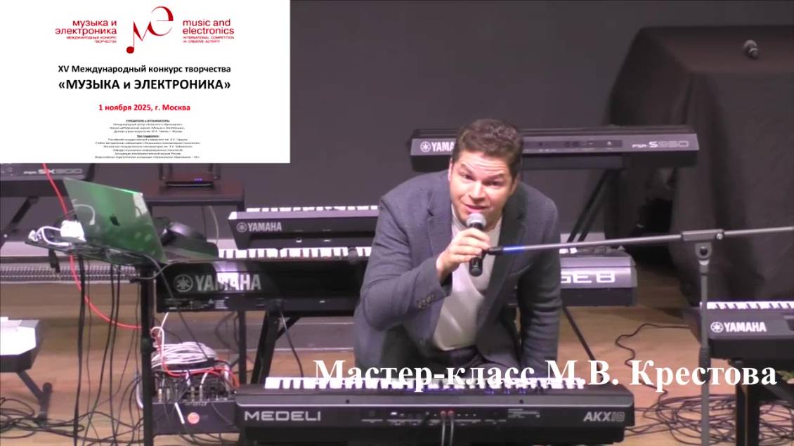 "Музыка и Электроника-2025"._09 Мастер-класс М.В. Крестова (01.11.2025 г ДШИ им. Глинки, Москва)