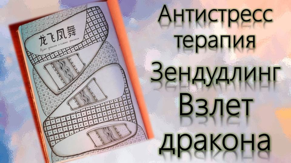 Зендудлинг Взлет дракона