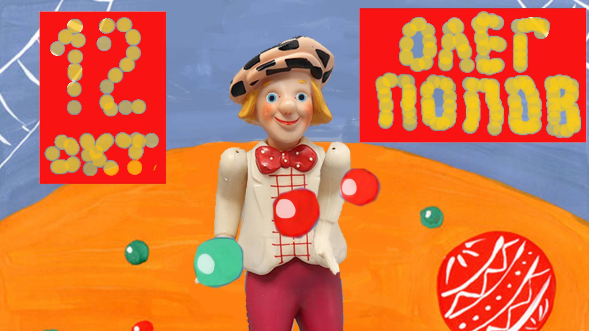 2 ноября - Олег Попов