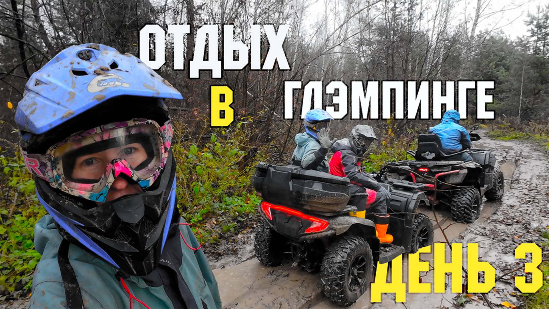 Глэмпинг На Краю Земли. День 3 😃 Это жесть. Чуть не перевернулись на квадриках.