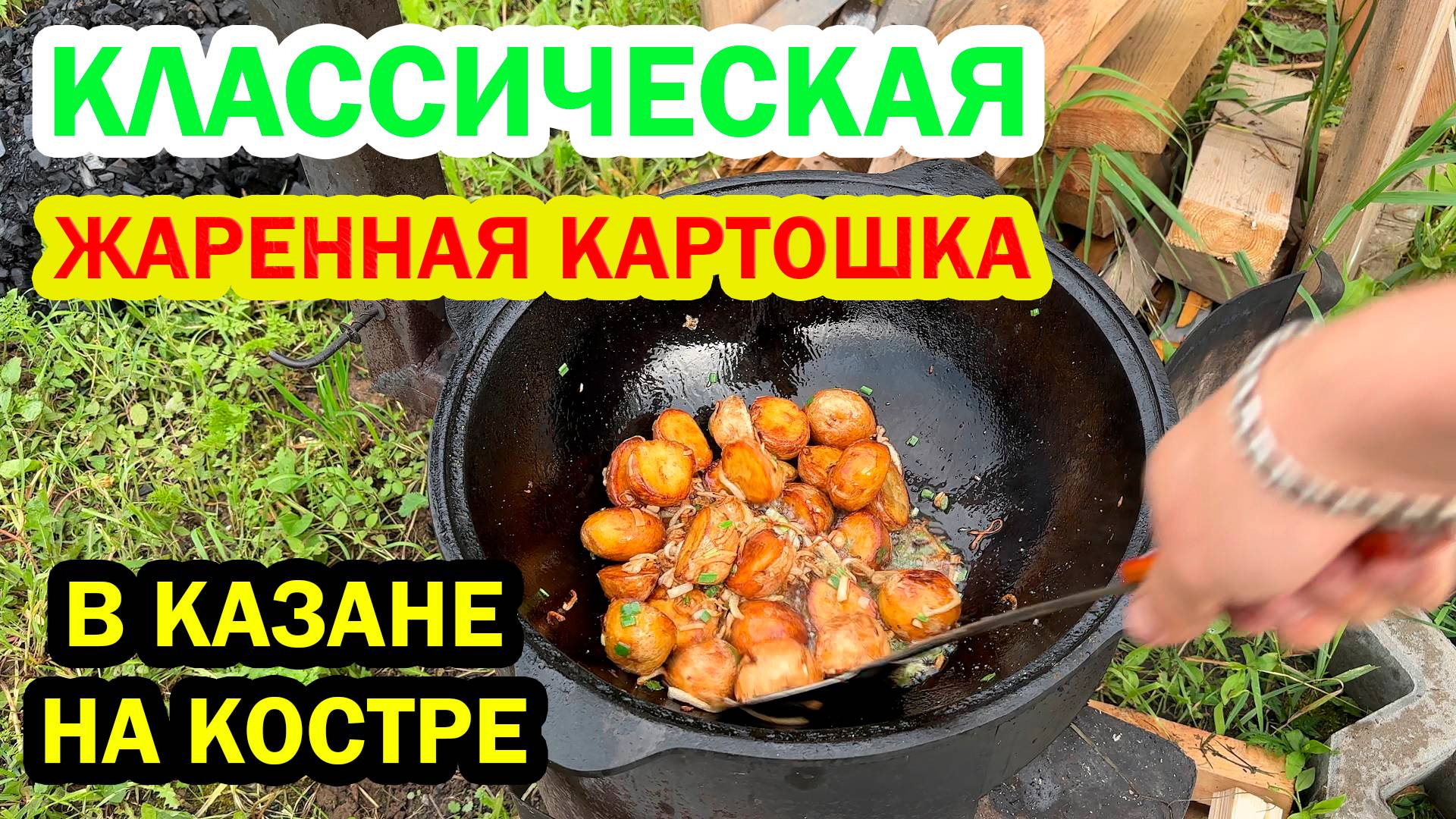 КЛАССИЧЕСКАЯ ЖАРЕННАЯ КАРТОШКА в казане на костре