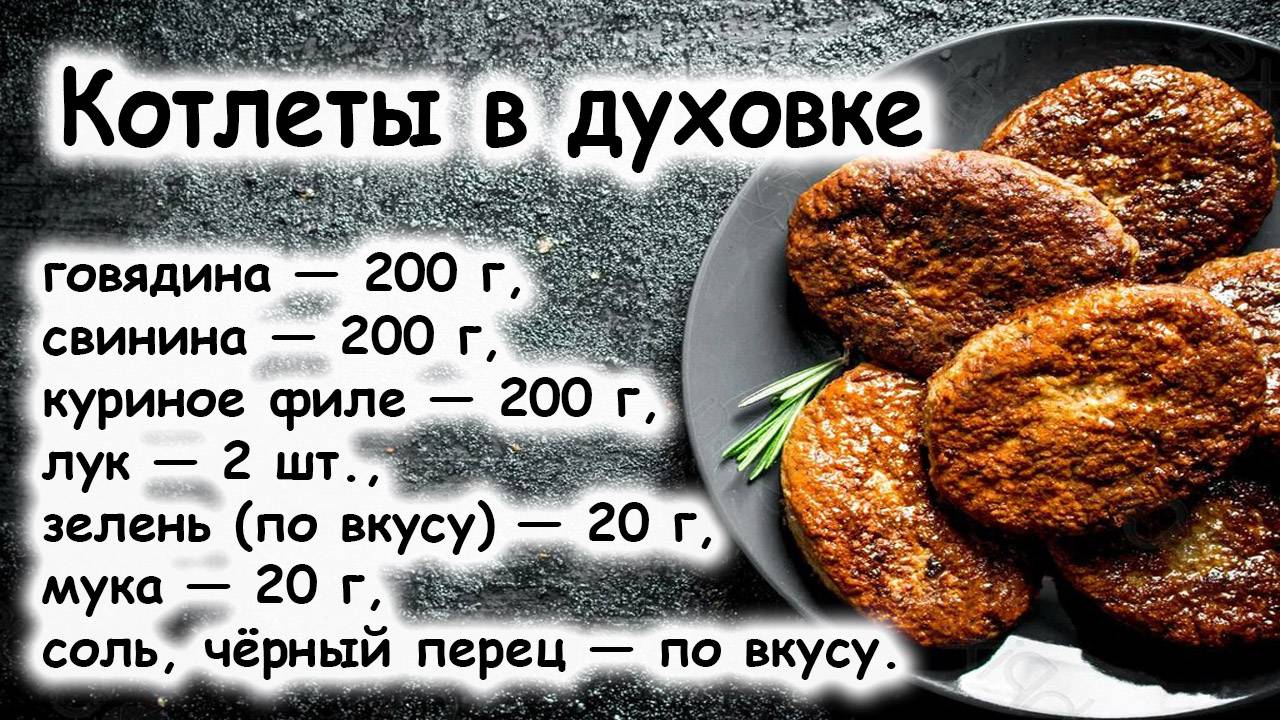 Котлеты в духовке