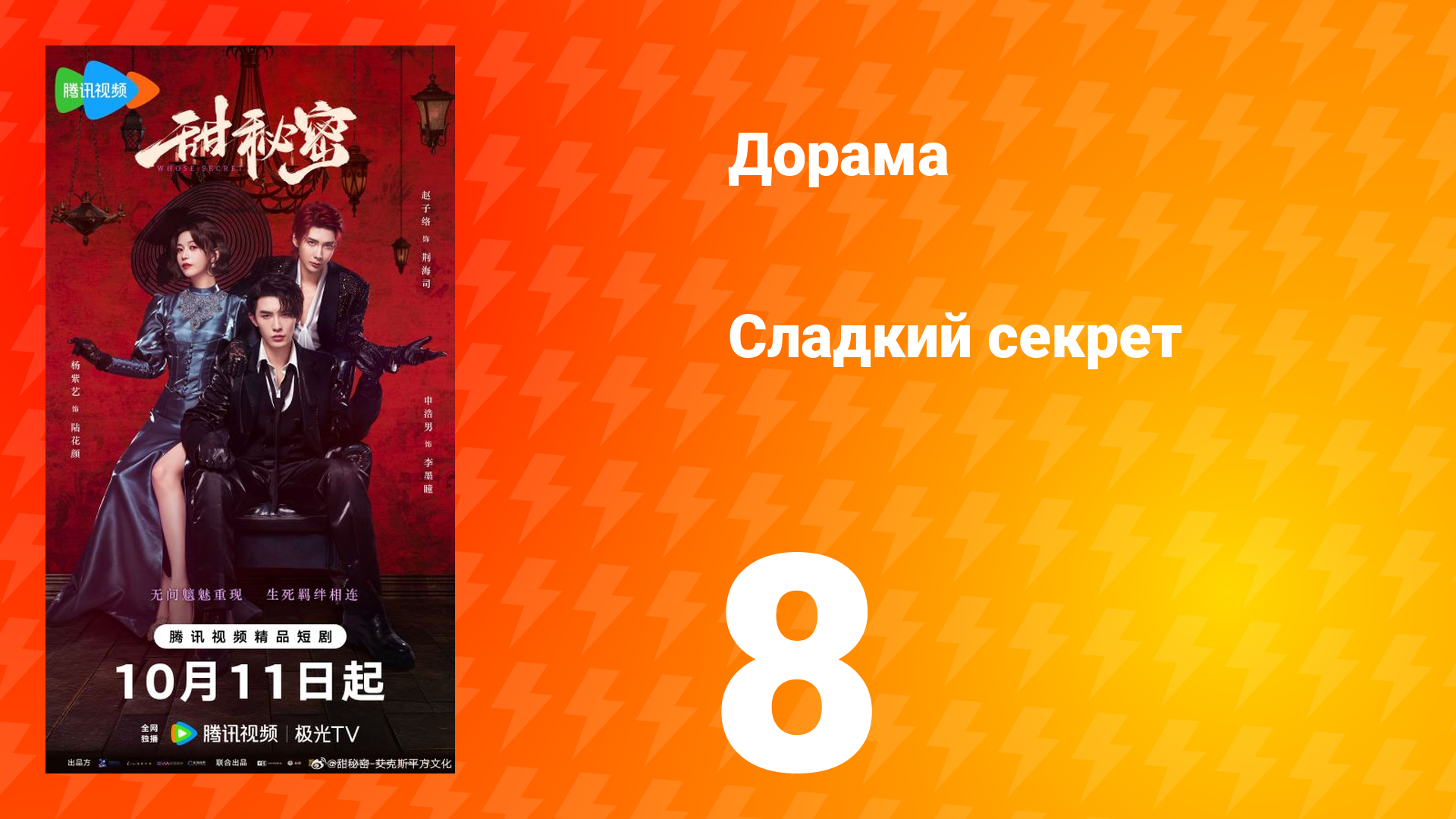 Сладкий секрет 8 серия