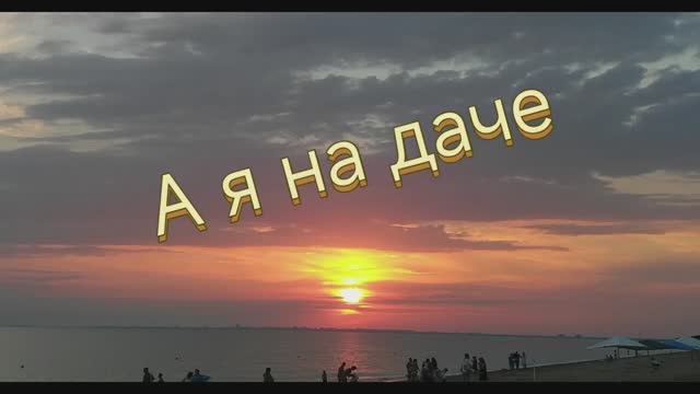 А я на даче
