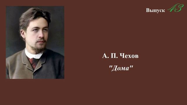 А.П.Чехов. "Дома" (Отец с сыном). Неюмористический рассказ. Выпуск 43
