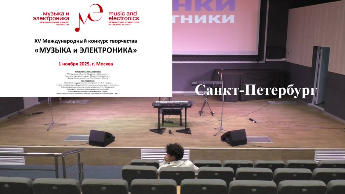 "Музыка и Электроника-2025"._03_Санк-Петербург (01.11.2025 г ДШИ им. Глинки, Москва)