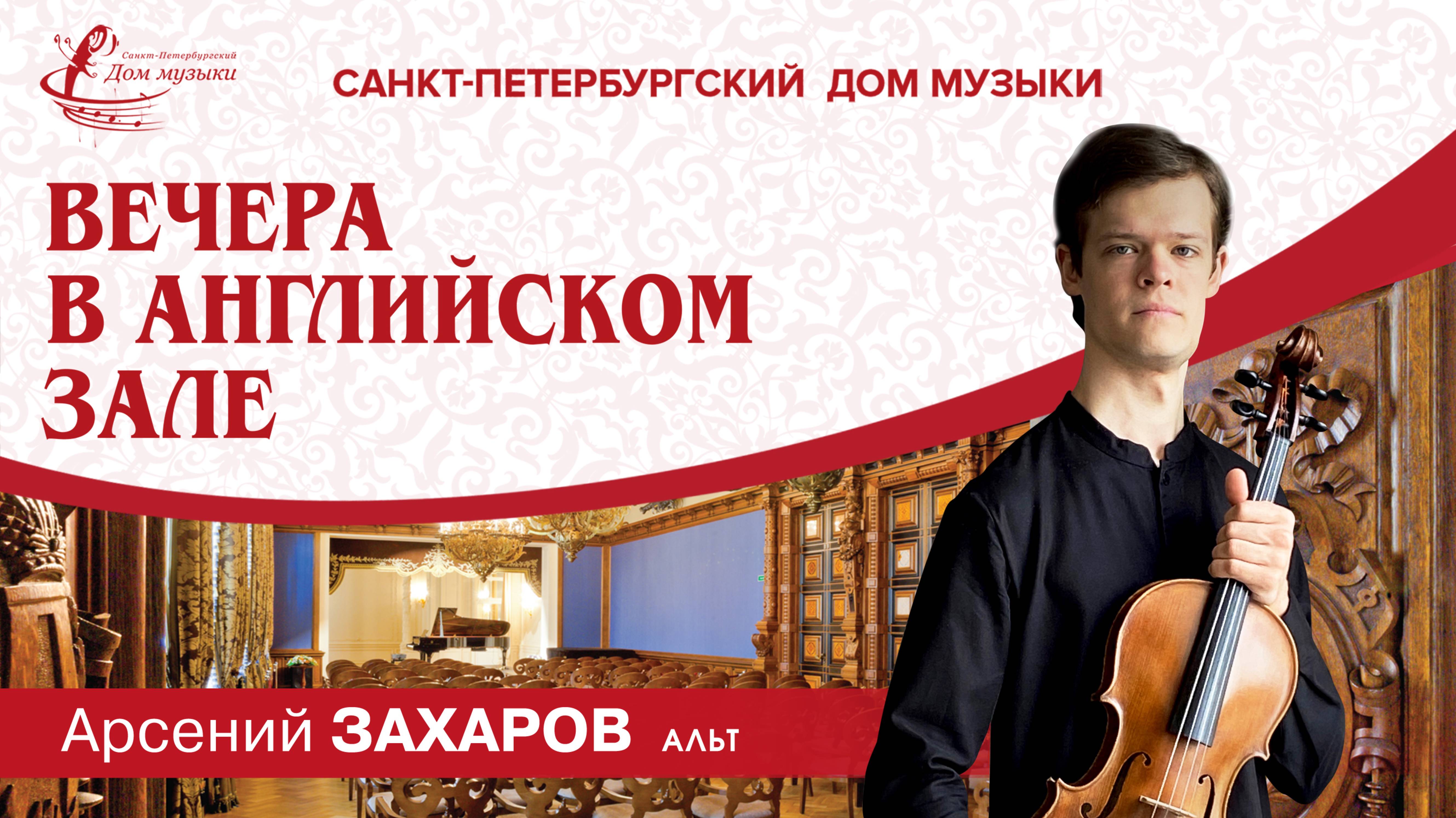 Arseniy Zakharov (viola) 2025-04-09 Soloists of St. Petersburg Music House