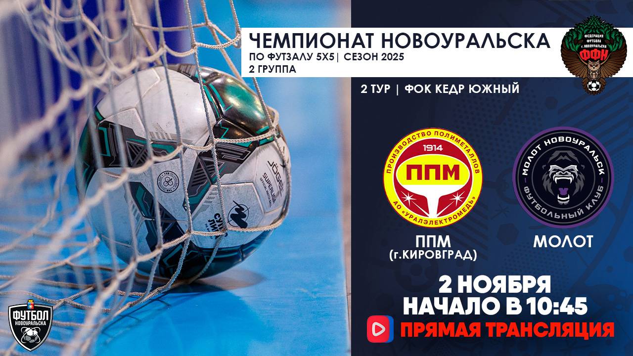 02.11.2025 | ППМ  —  Молот (Запись матча)