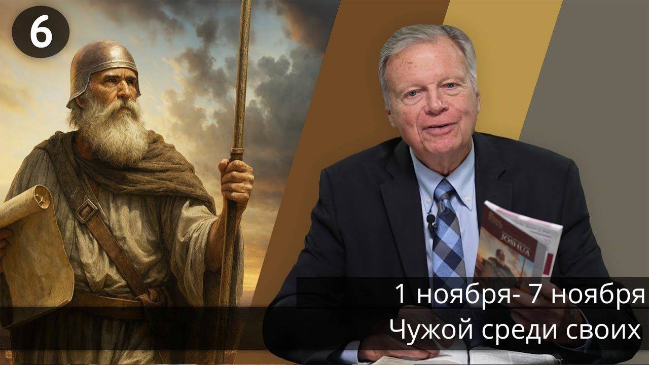 Субботняя школа с Марком Финли | Урок 6 — IV квартал 2025 года