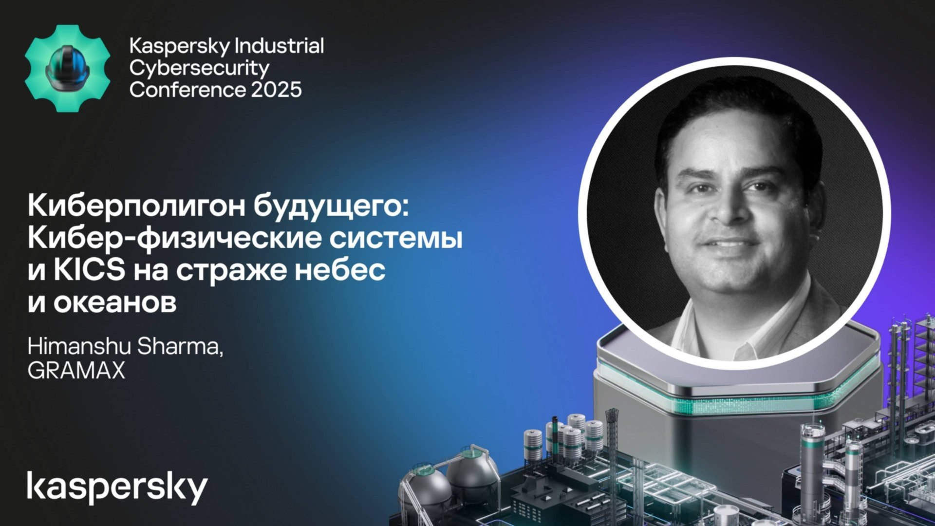 Киберполигон будущего: Кибер-физические системы и KICS на страже небес и океанов