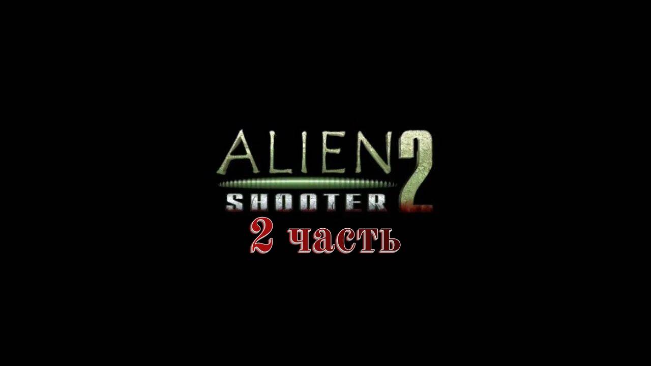 прохождение Alien Shooter 2  часть 2