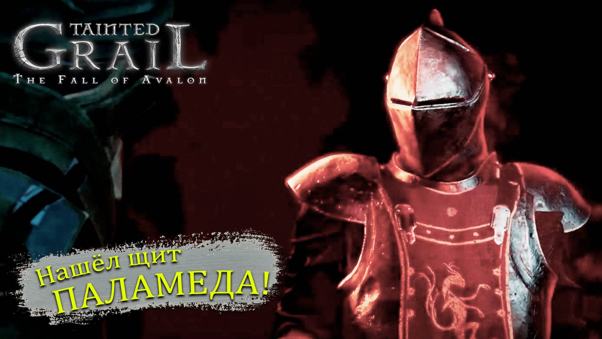 Непокорное сердце в Tainted Grail: The Fall of Avalon - Прохождение игры #34