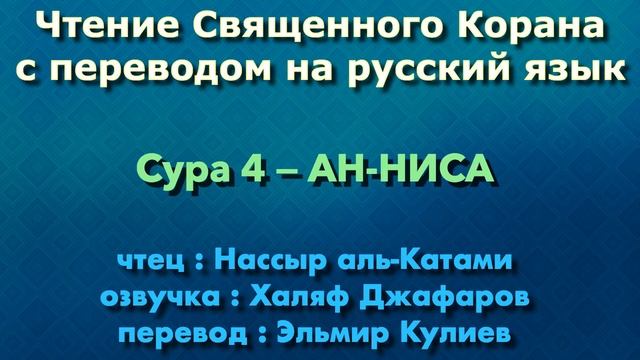 4.Сура «Ан-Ниса» («Женщины») — 176 аятов