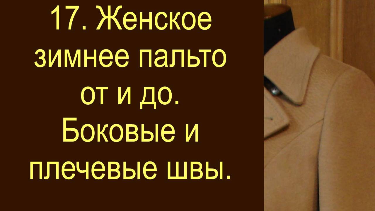 17.Женское зимнее пальто. боковые и плечевые швы.Конструкция воротника.