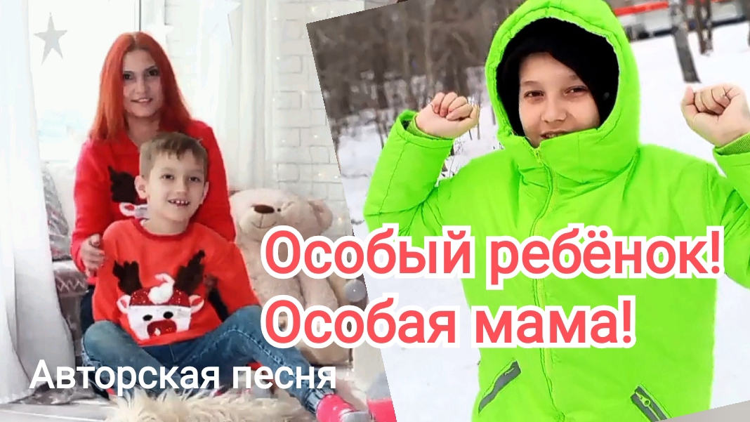 Особый РЕБЁНОК, особая МАМА | Алёна Пашинская