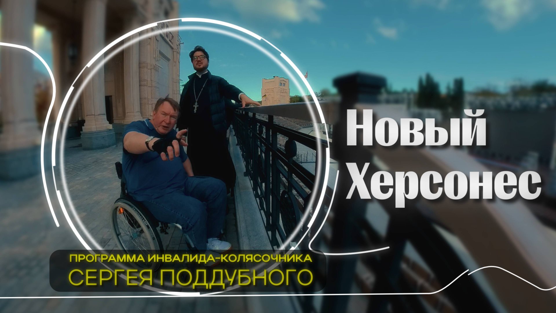 Инвалид-колясочник в Новом Херсонесе