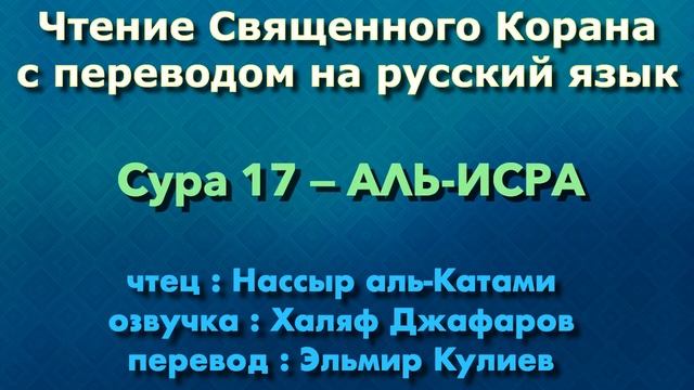 17.Сура «Аль-Исра» («Ночной перенос») — 111 аятов.