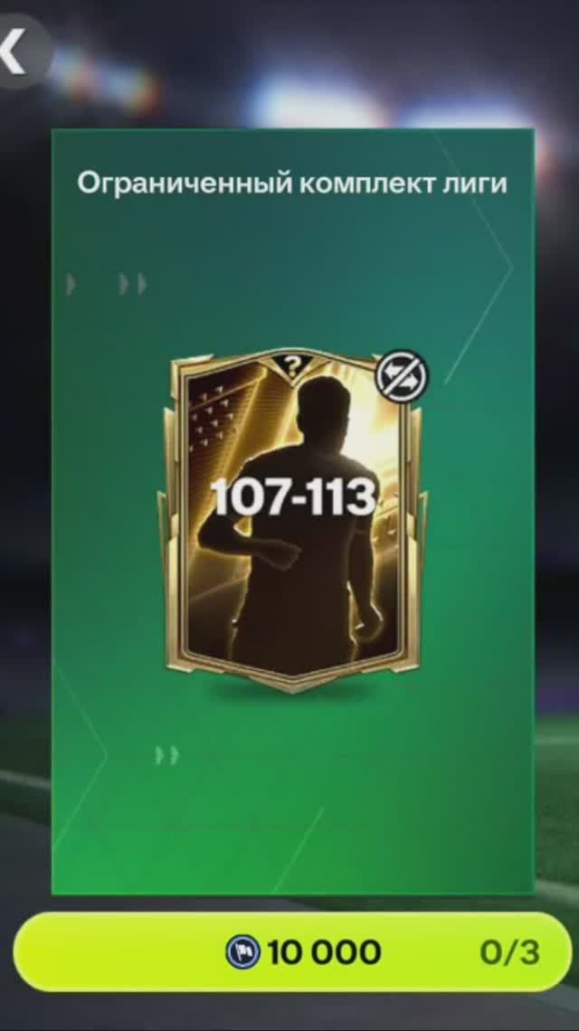 Комплект лиги 107-113 за 10000 #fcmobile #фкмобайл #fc26 #фк26 #shorts