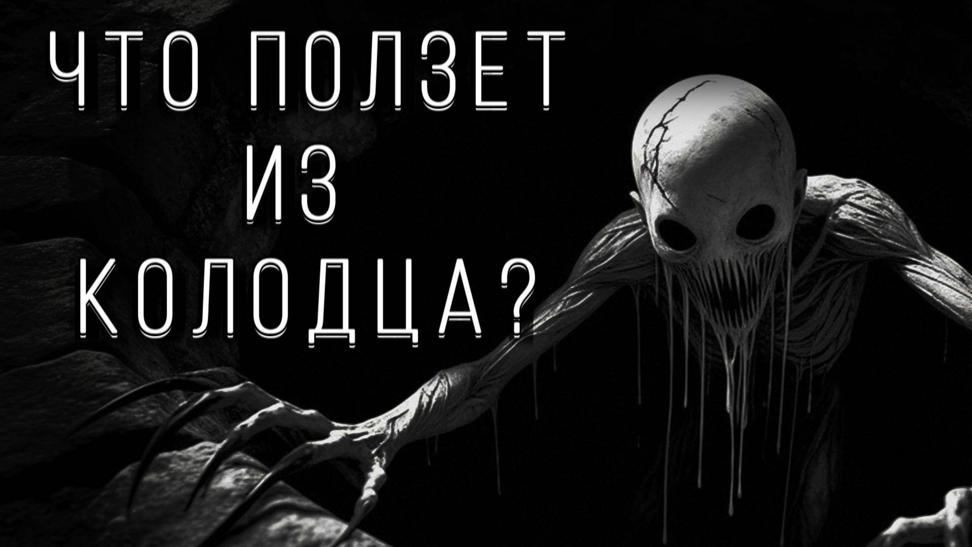 ЧТО ПОЛЗЕТ ИЗ КОЛОДЦА?! Страшные истории на ночь. Страшилки на ночь.