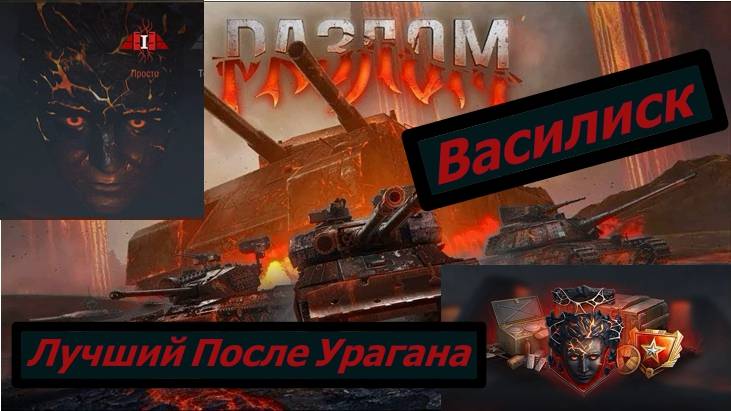 Мир Танков Разлом Василиск Лучший После Урагана