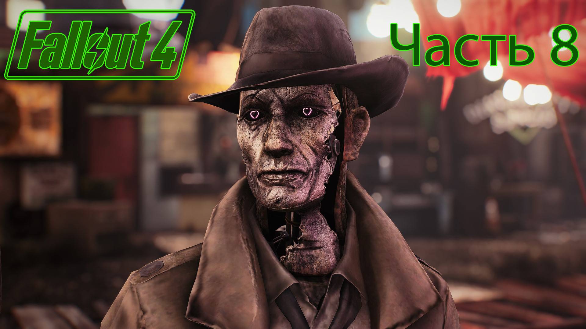 Fallout 4 #8  Даймонд-Сити и квест “Валентайнов день”