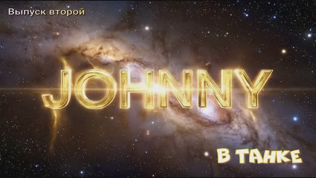 Johnny в танке (выпуск 2)