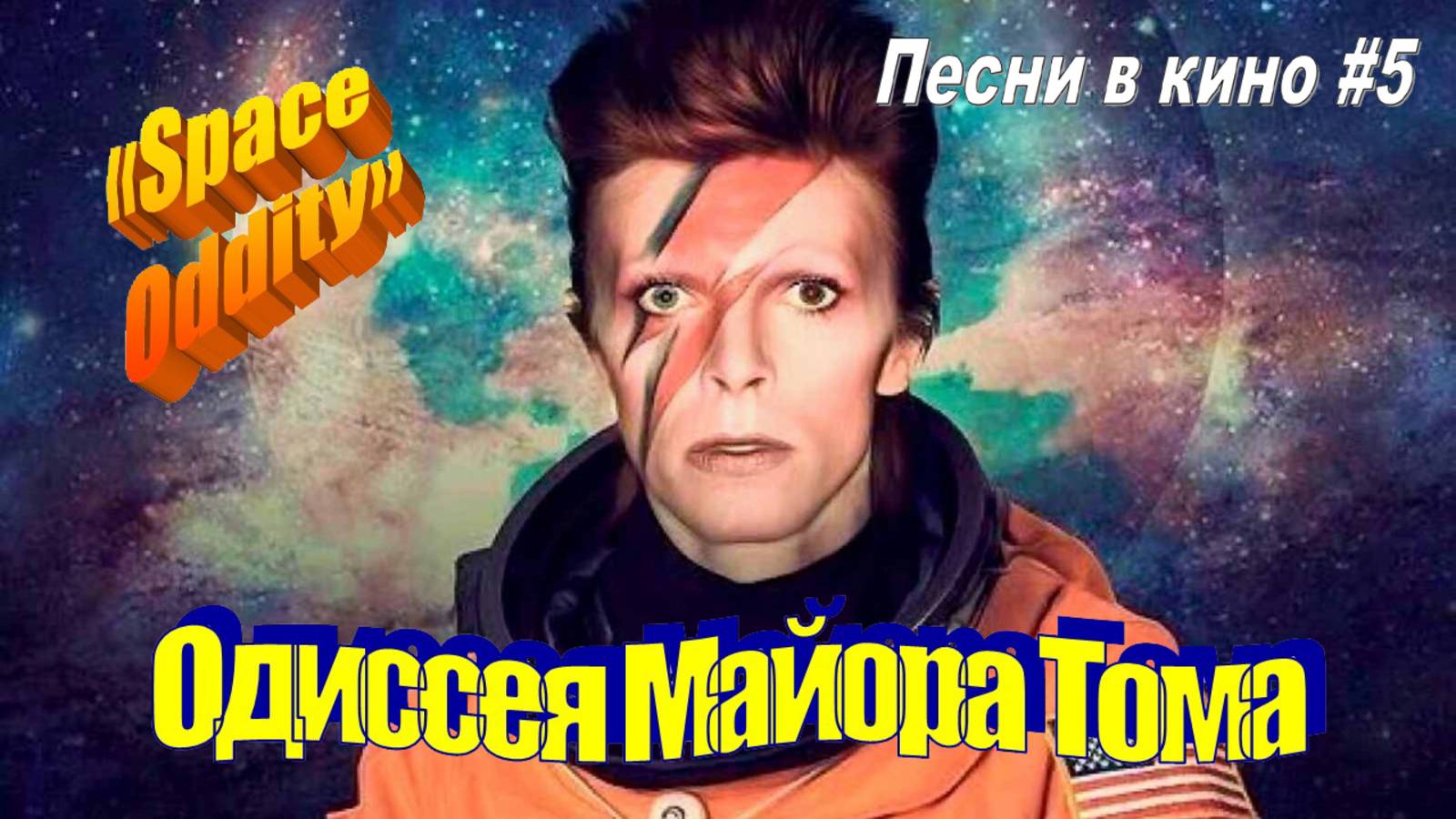 Песни в кино - 5: «Space Oddity»