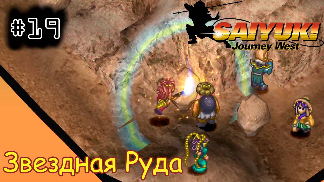 [episode #19] Saiyuki: Journey West - Получение Звездной Руды [PS]