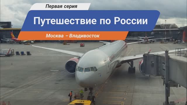 1 серия. Москва- Владивосток