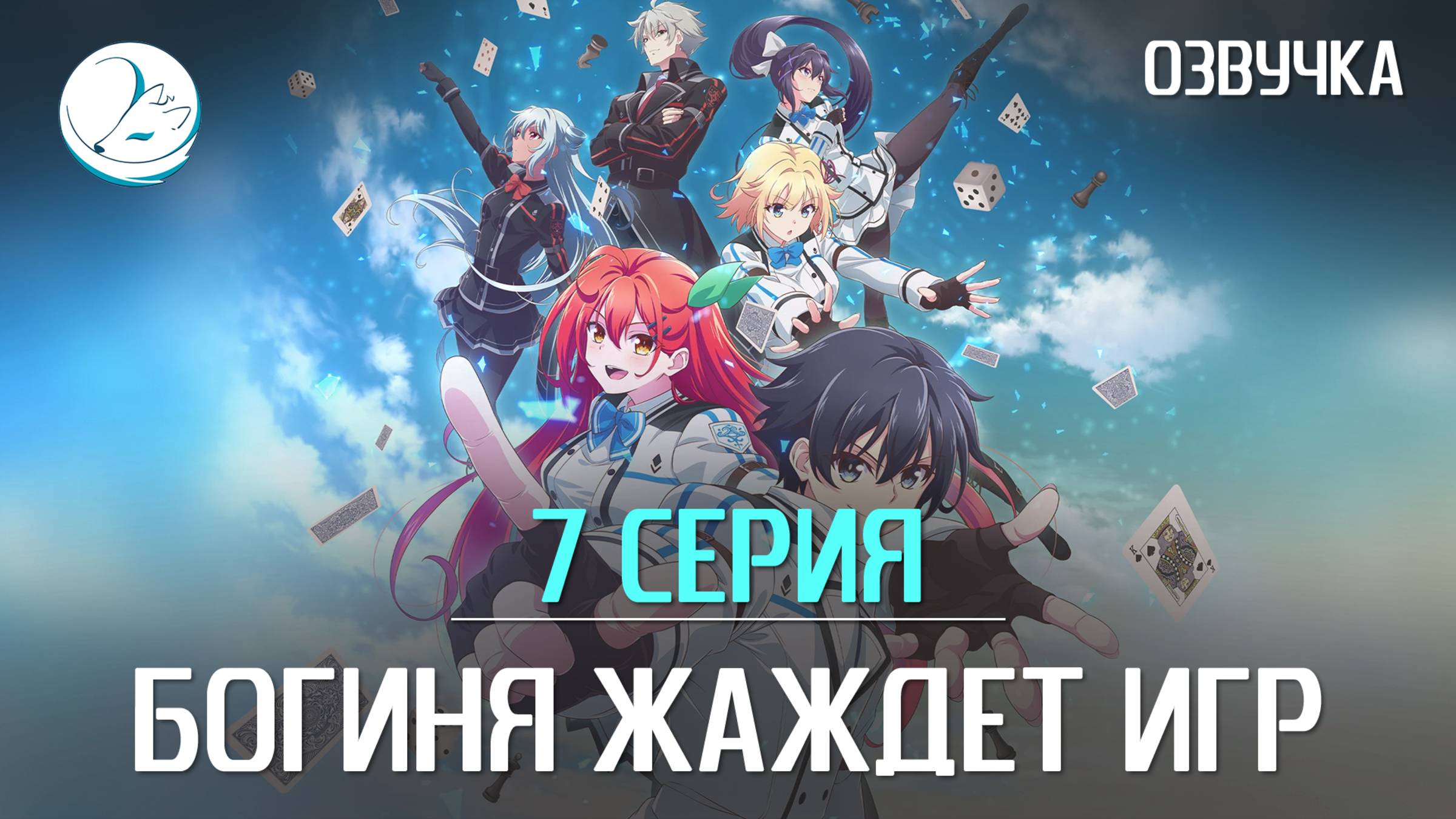 Богиня жаждет игр - 7 серия [Kazoku Project]