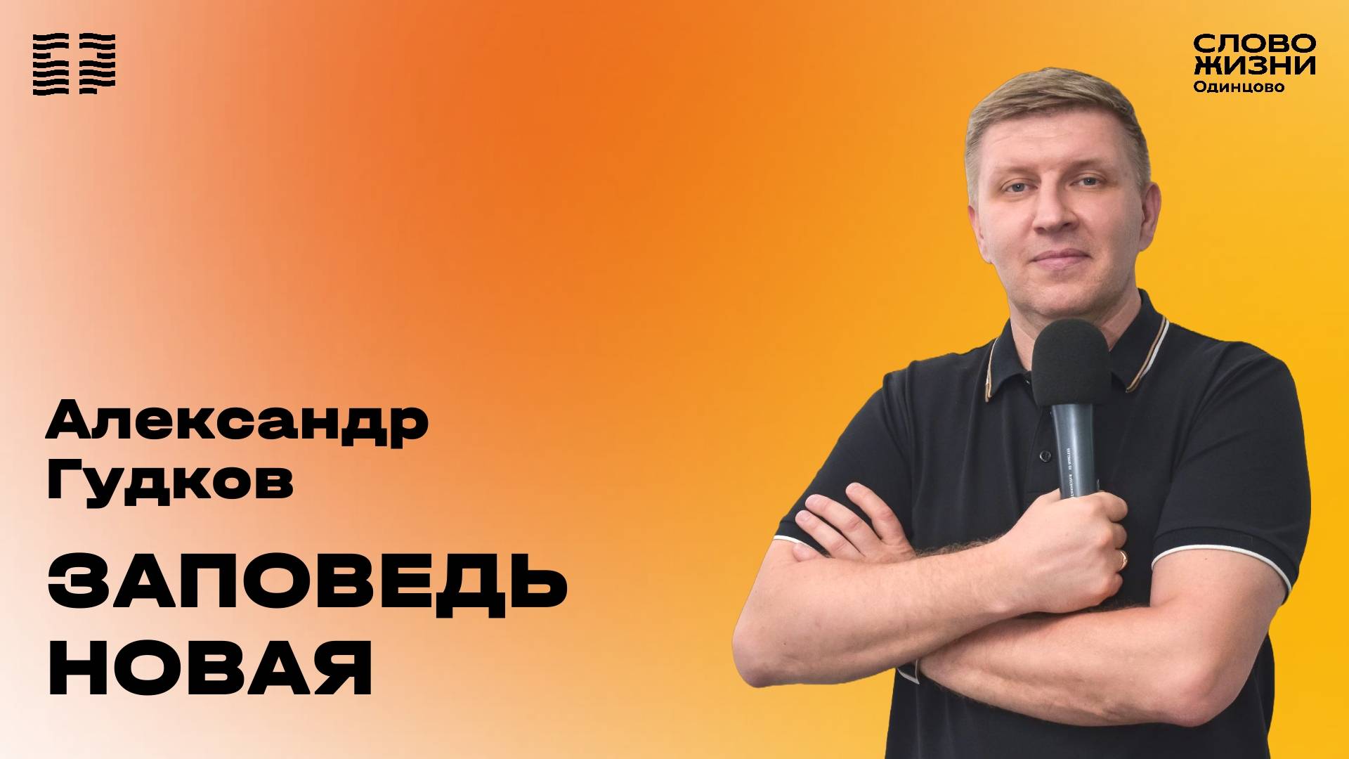 Александр Гудков: Заповедь новая / 02.10.25 / Церковь «Слово жизни» Одинцово