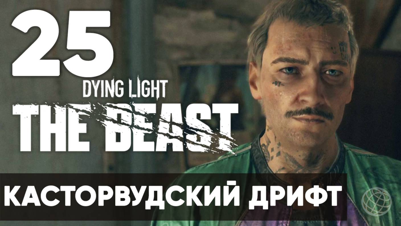 Dying Light The Beast — Прохождение на русском (Часть 25) | Без комментариев | Касторвудский дрифт