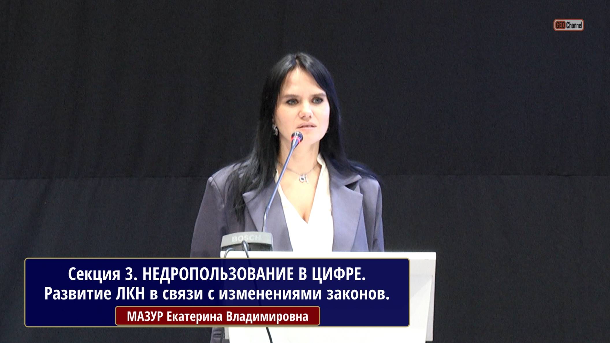 Секция 3. Развитие ЛКН в связи с изменениями нормативно-правовой базы. МАЗУР Е.В., "Росгеолфонд"