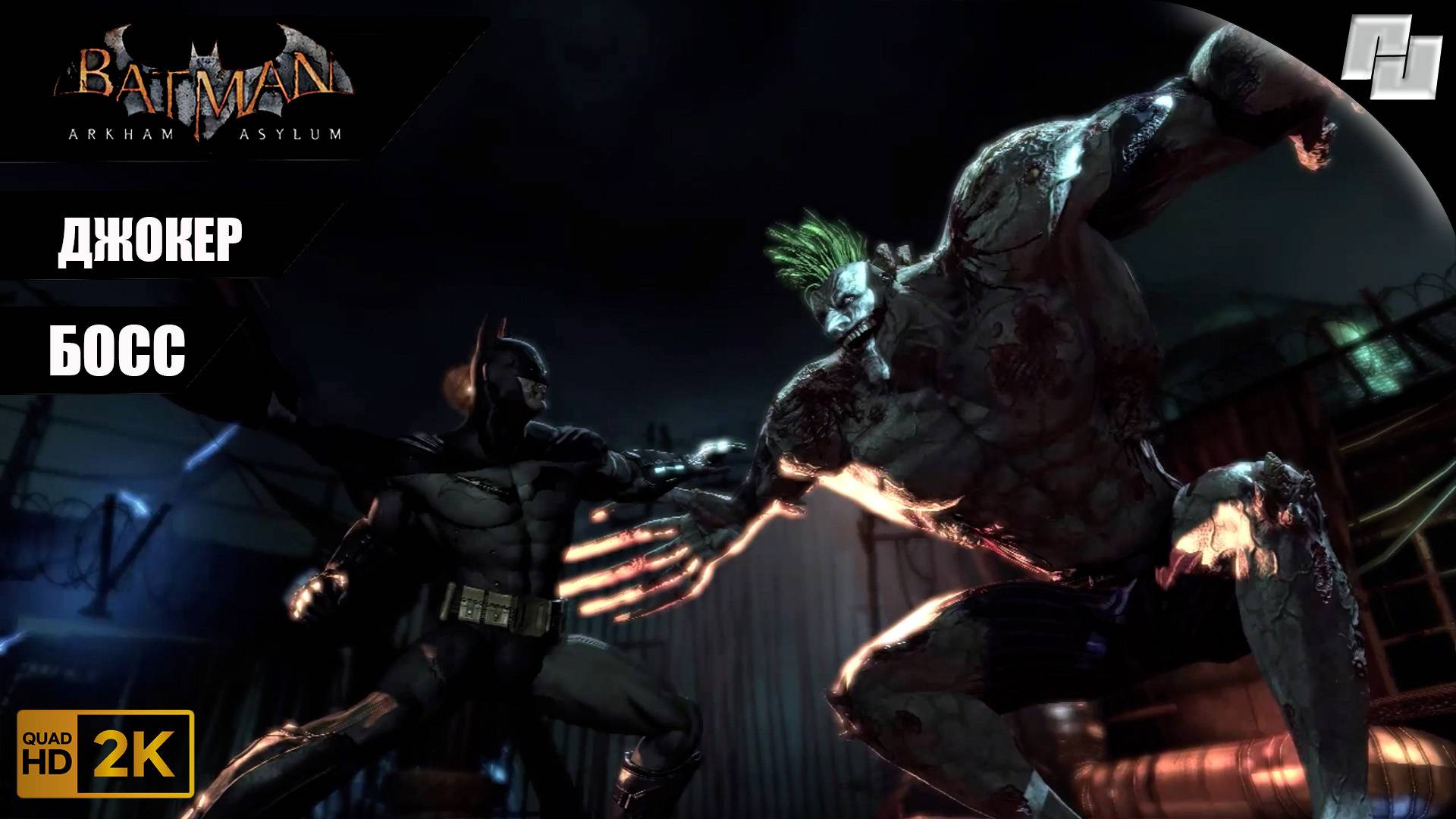 Битва с БОССОМ - Джокер // Batman: Arkham Asylum