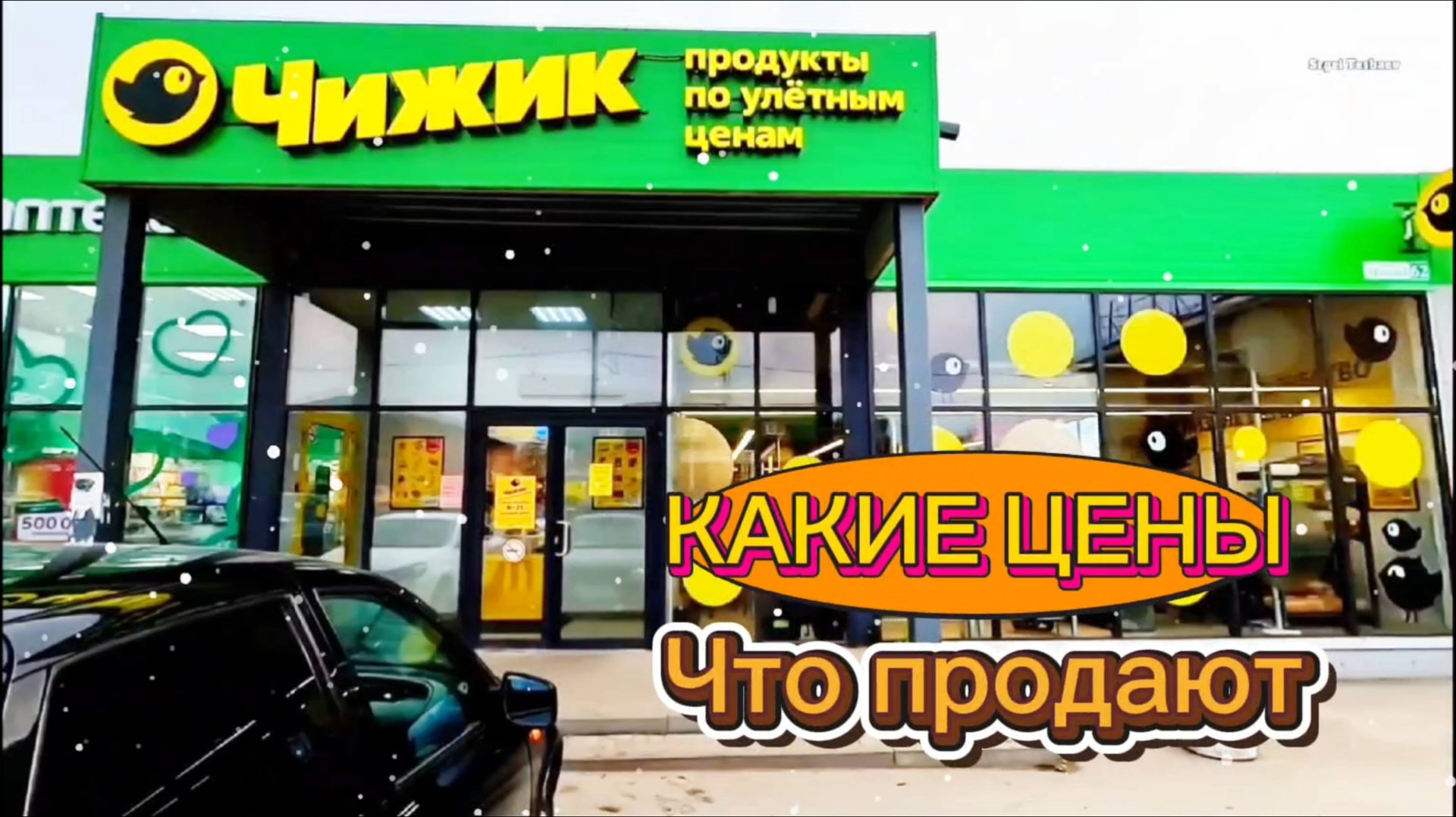 Магазин ЧИЖИК. Свежие Поступления 👍 Всё Необходимое Есть.