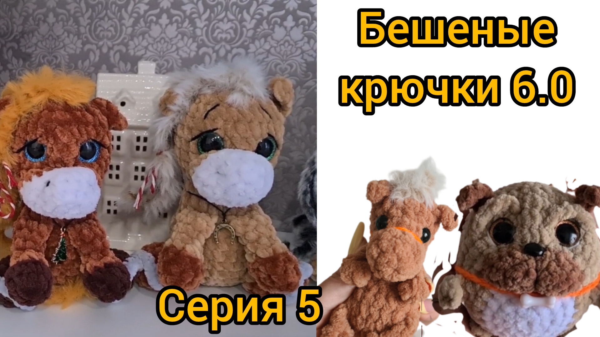 Бешеные крючки 6.0 Серия 5