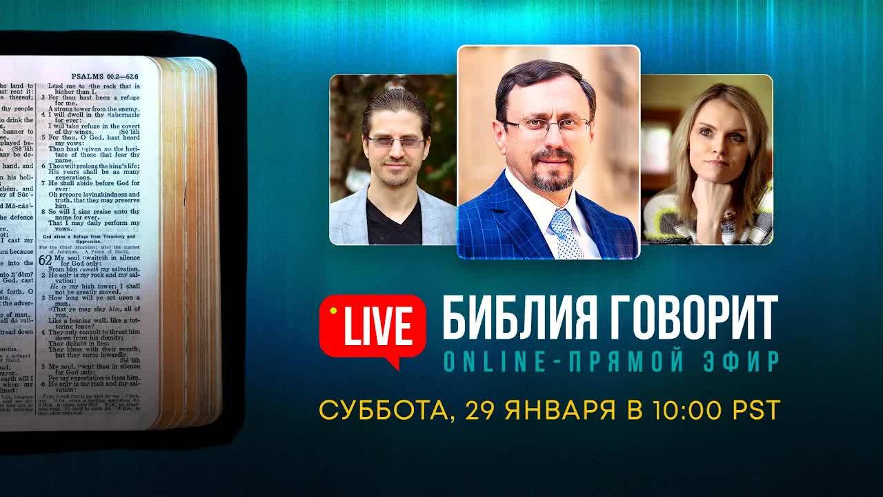 Библия говорит LIVE 🔴 29 января 2022 г. (запись прямого эфира)