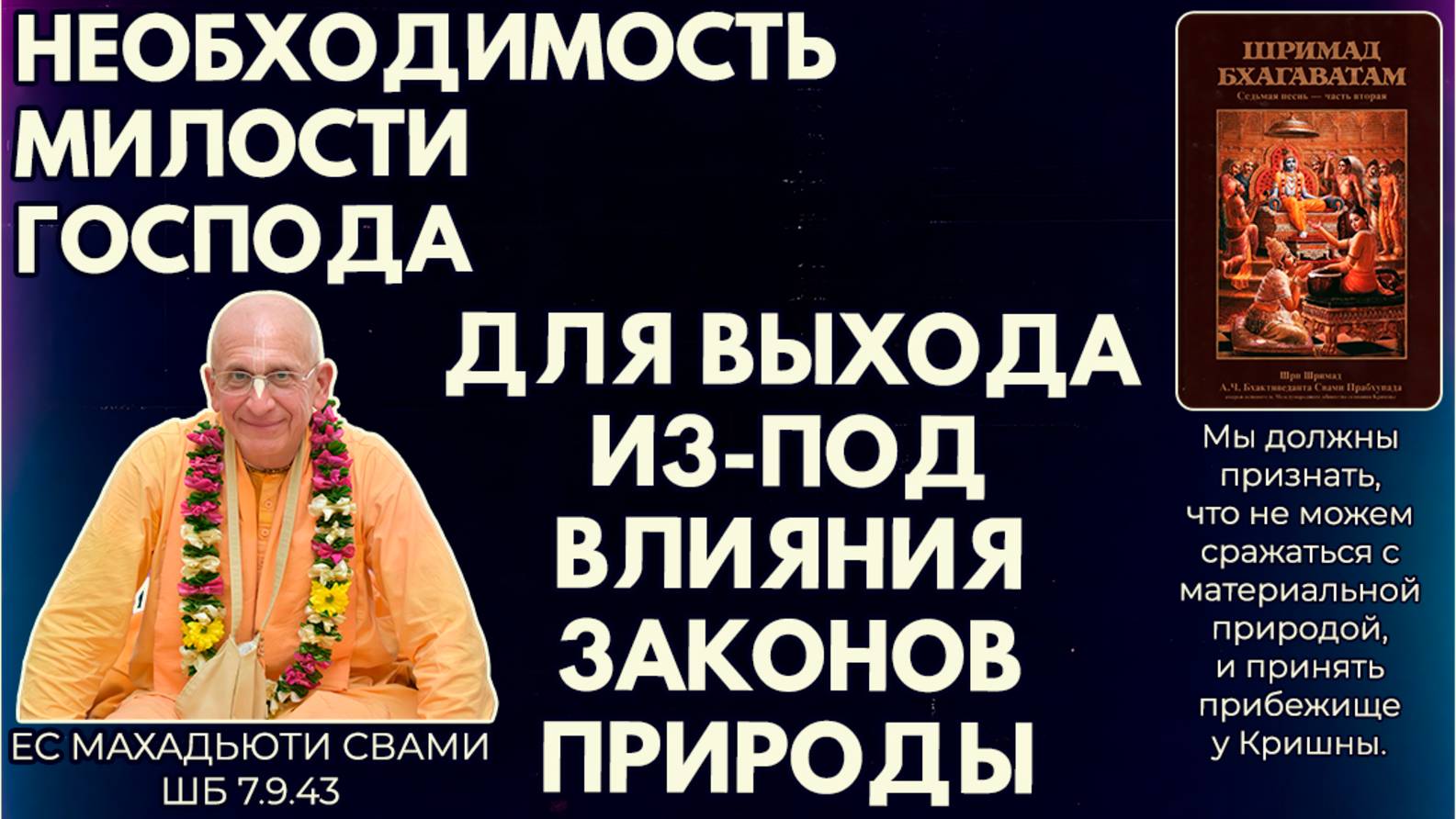 Необходимость милости Господа для выхода из-под влияния законов природы. Махадьюти Свами. ШБ 7.9.43
