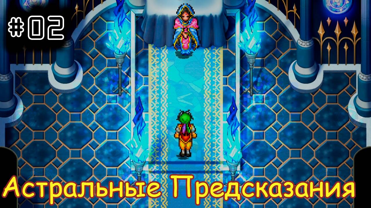 [episode #02] Suikoden - Астральные Предсказания и Бандиты