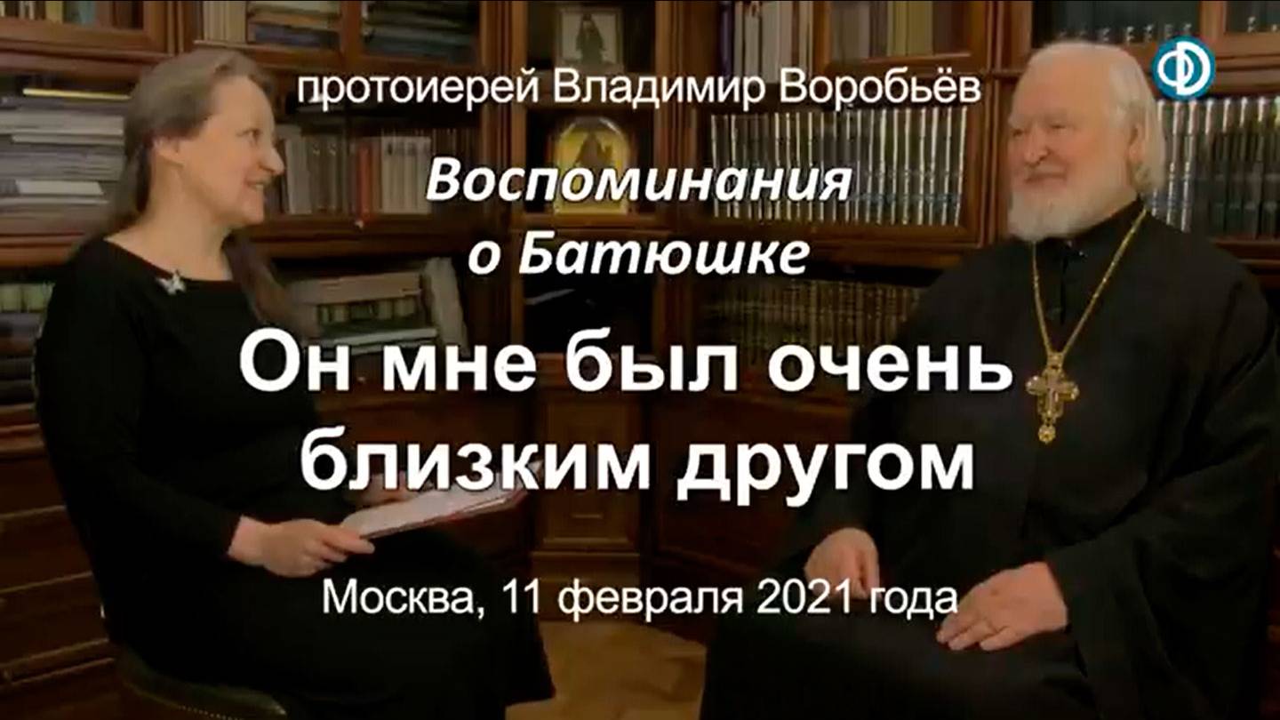 Протоиерей Владимир Воробьёв. Он был мне очень близким другом. Воспоминания об о. Димитрии Смирнове