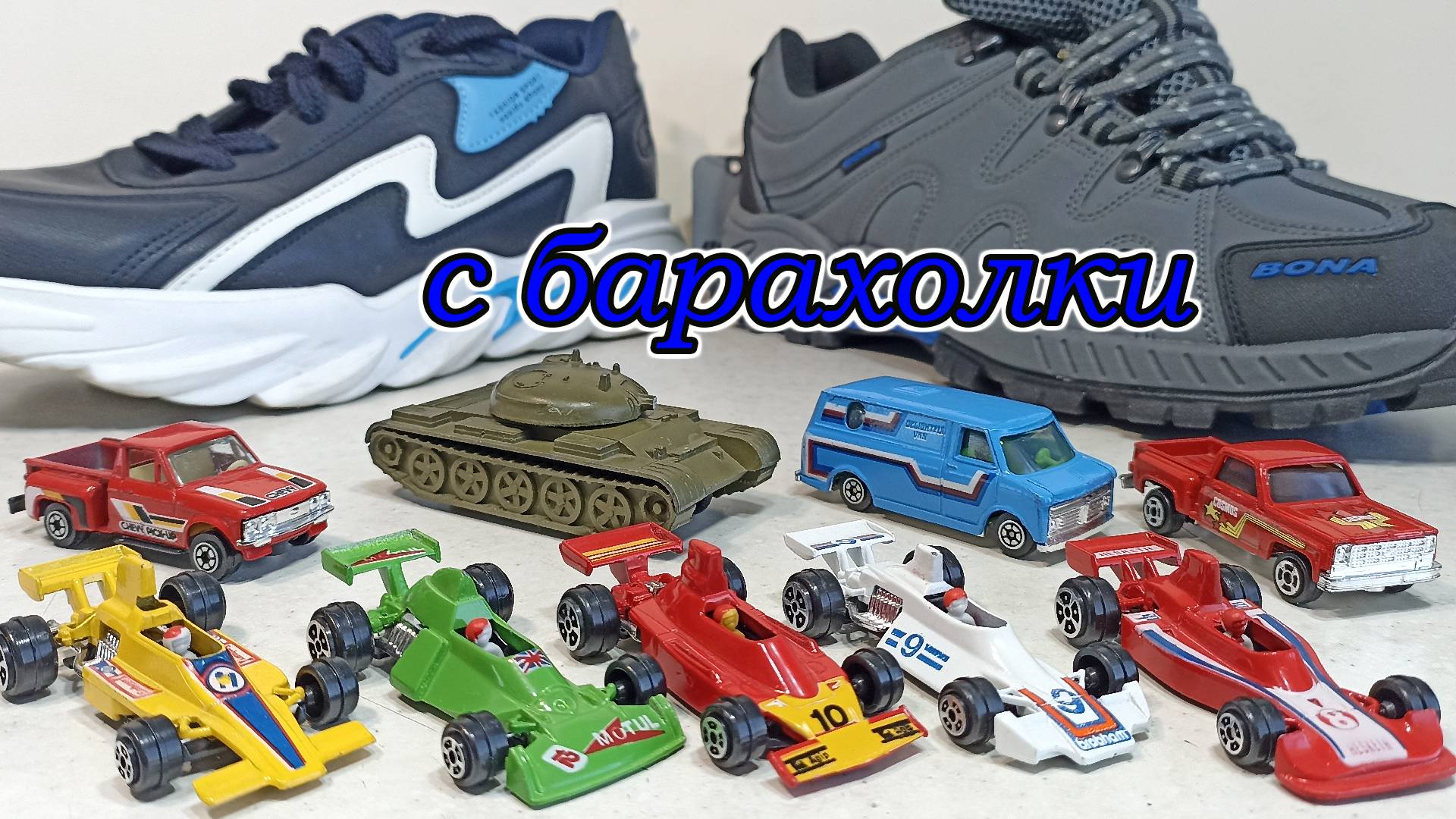 Старые масштабные модели. Машинки СССР. Набрал обуви для барахолки