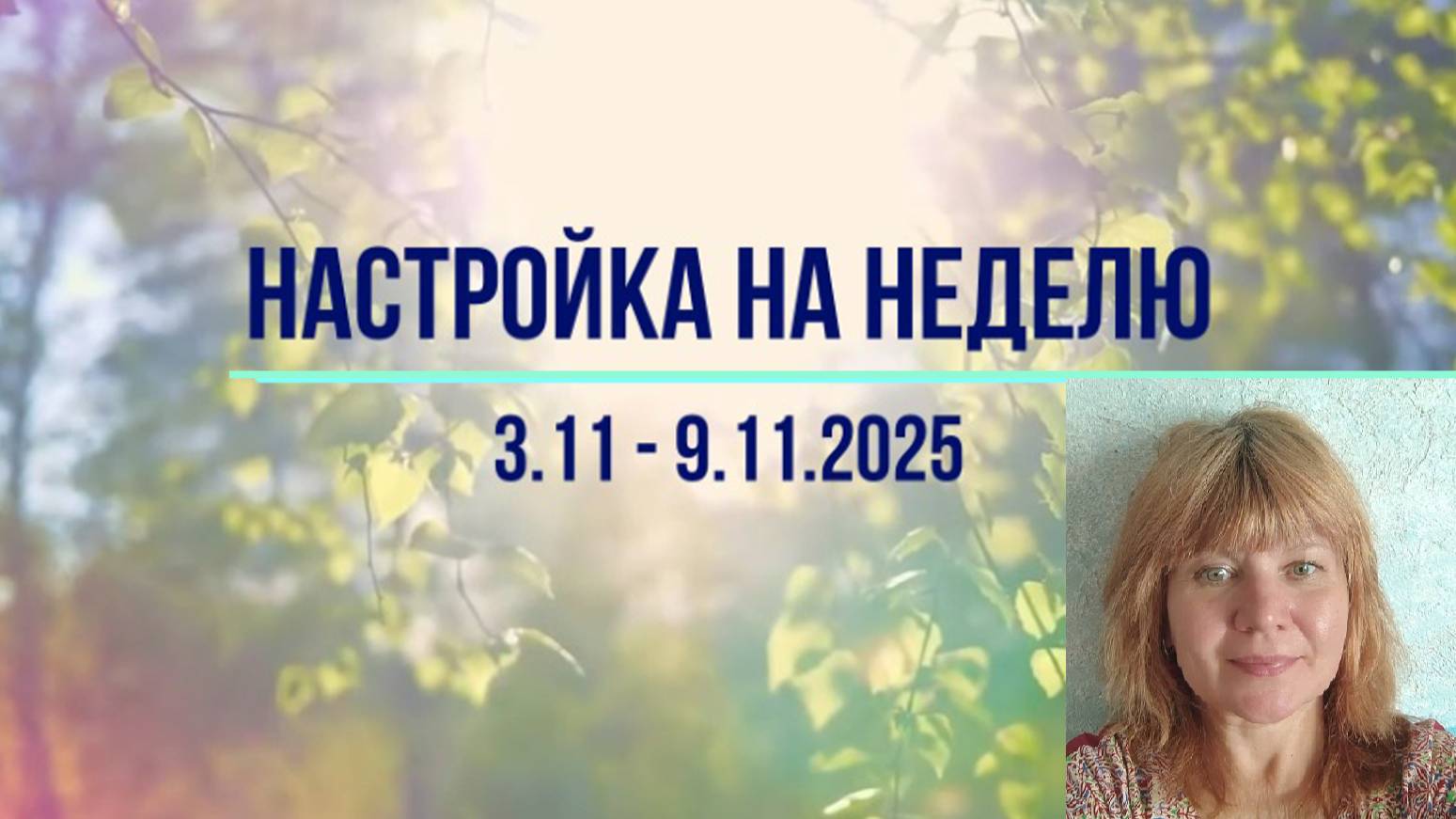 Настройка на неделю 3.11 - 9.11.2025. #психология #осознанность #медитация